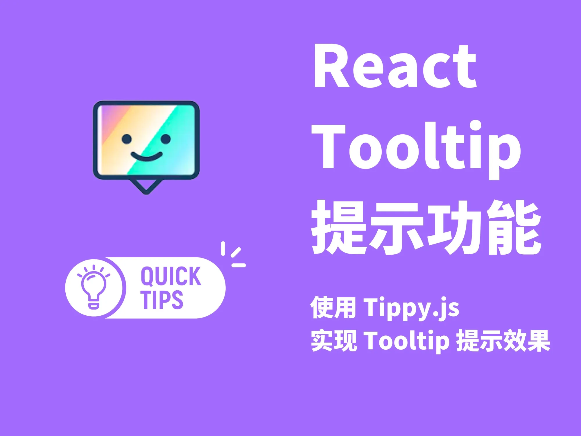 前端开发 使用 React Tippyjs 实现 Tooltip 提示效果