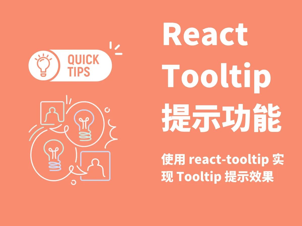 前端开发 / 使用 react-tooltip 实现 Tooltip 提示效果 前端开发 / 使用 react-tooltip 实现 Tooltip 提示效果